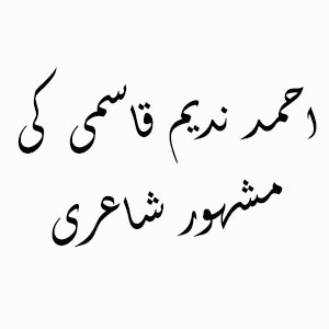 Ahmad Nadeem Qasmi Famous Nazm, Ghazal, 2 Lines Poetry