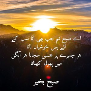 Beautiful Good Morning Wishes, Quotes, Dua, Sms in Urdu